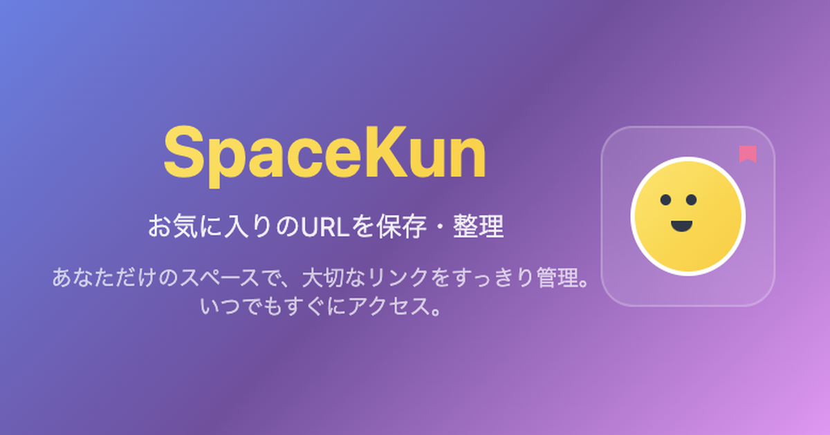 SpaceKun - 散らばるURLを、一箇所に。